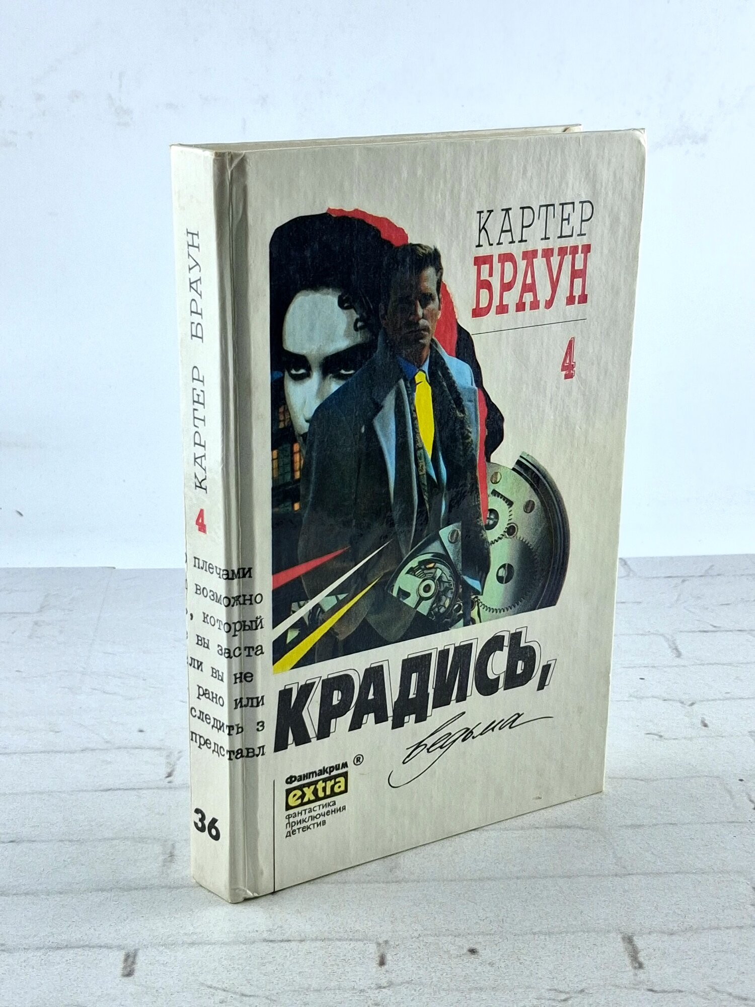 Крадись, ведьма | Картер Браун 1995г.