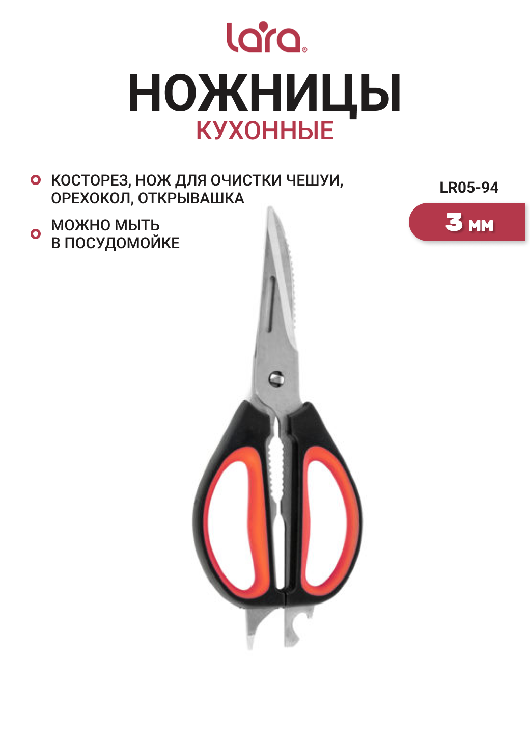 Ножницы кухонные LARA LR05-94, нерж. сталь, прорезиненные ручки, 24,5 см