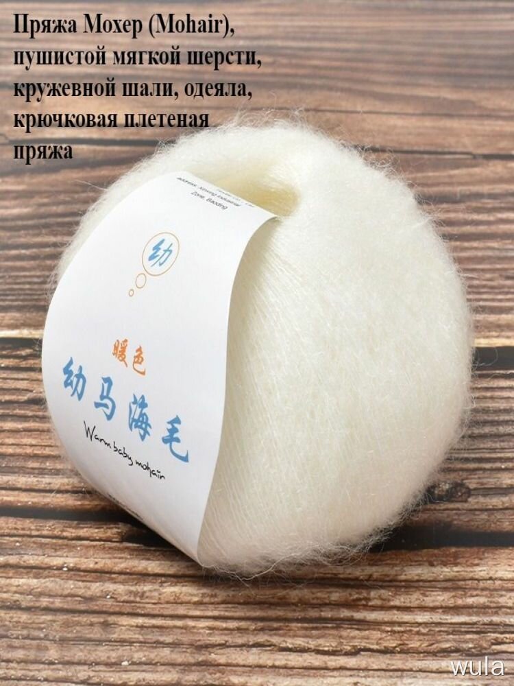 Пряжа мохеровая Mohair мягкая пушистая теплая для детских вещей и шалей 25 г нити для вязания