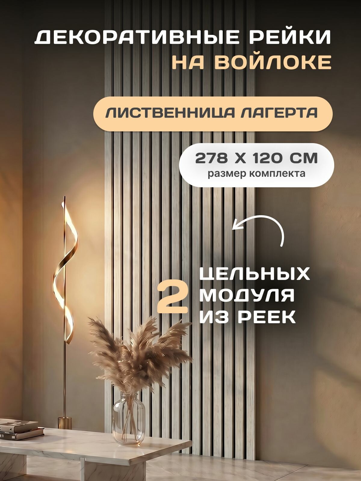 Декоративные деревянные рейки на стену Лиственница Лагерта 2780х600х9мм, набор 2 шт
