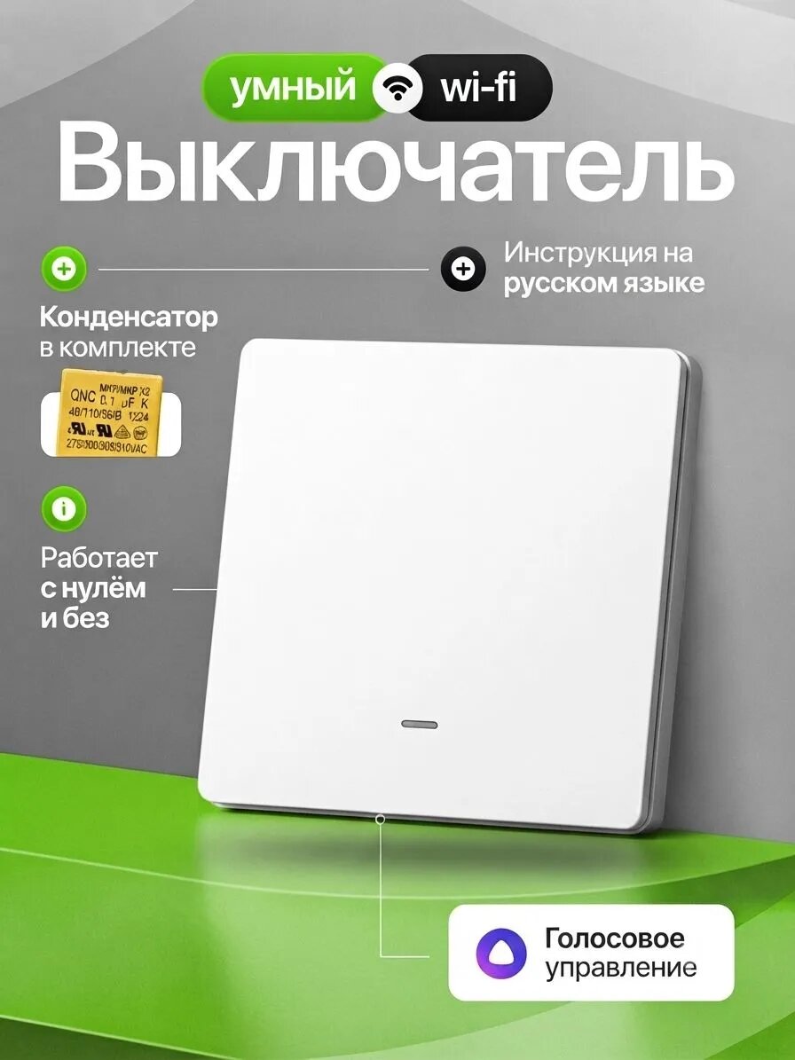 Умный выключатель с Алисой Wi-Fi, бренд INLY, одноклавишный с конденсатором, белый