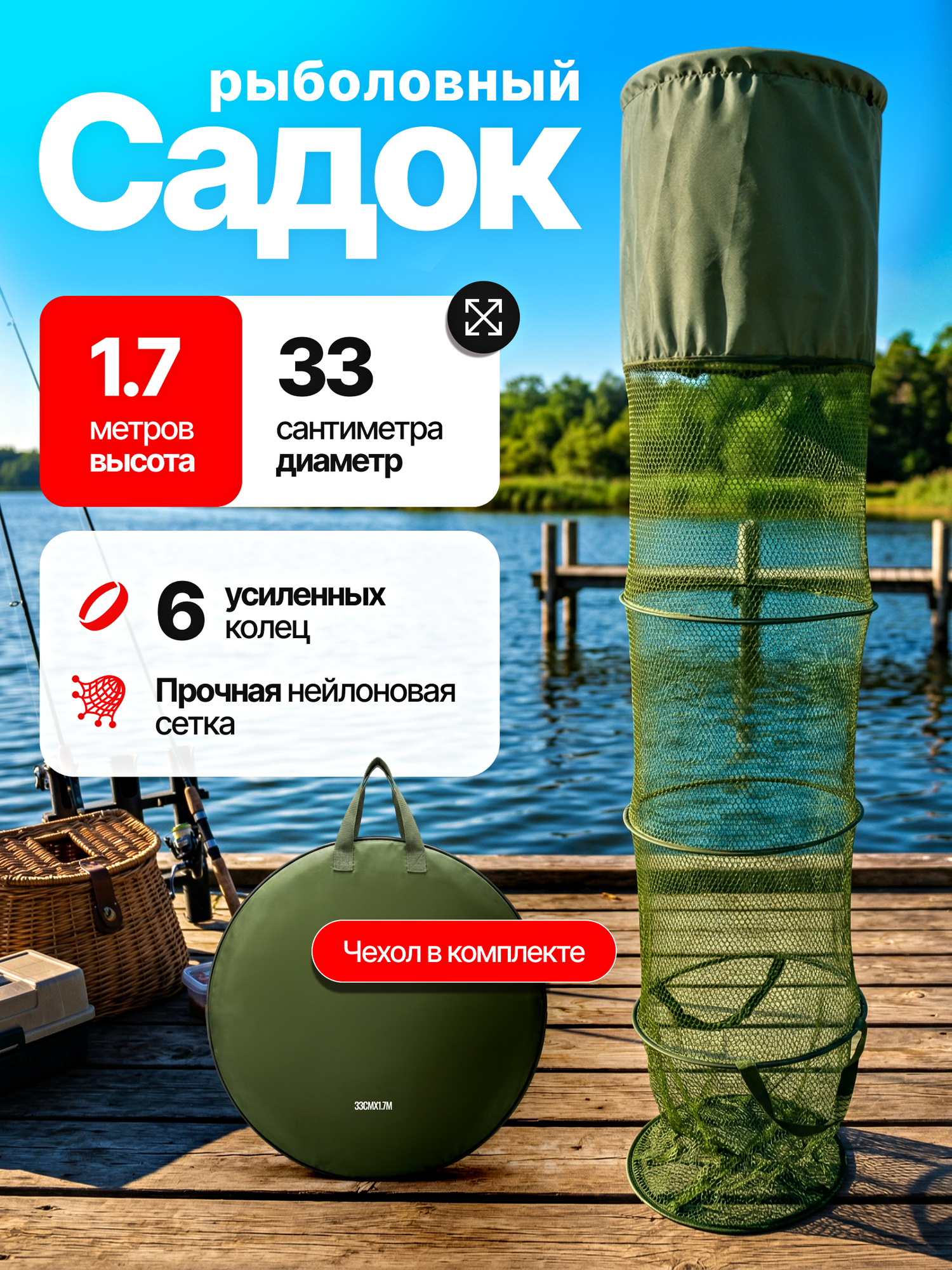 Садок рыболовный 1,7м, диаметр 33 см, 6 колец, чехол в комплекте