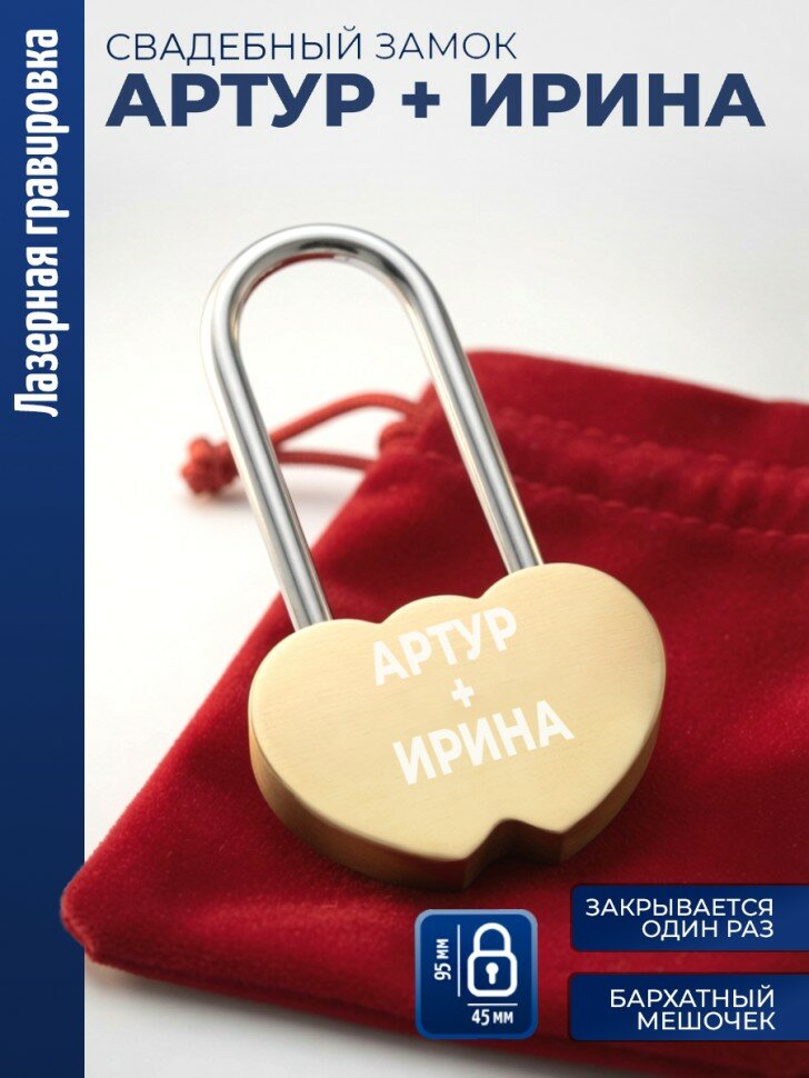 Замочек сердца "Артур + Ирина"
