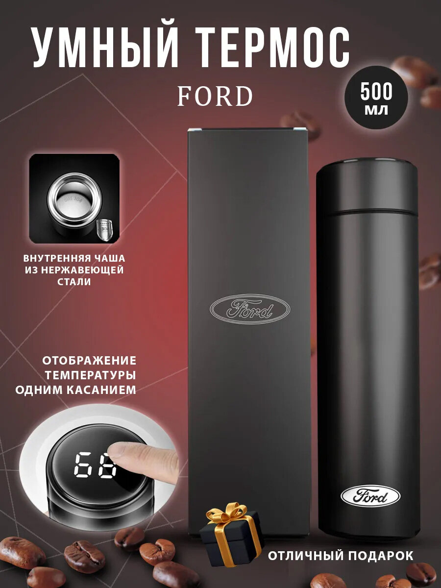 Термос автомобильный с датчиком температуры Ford