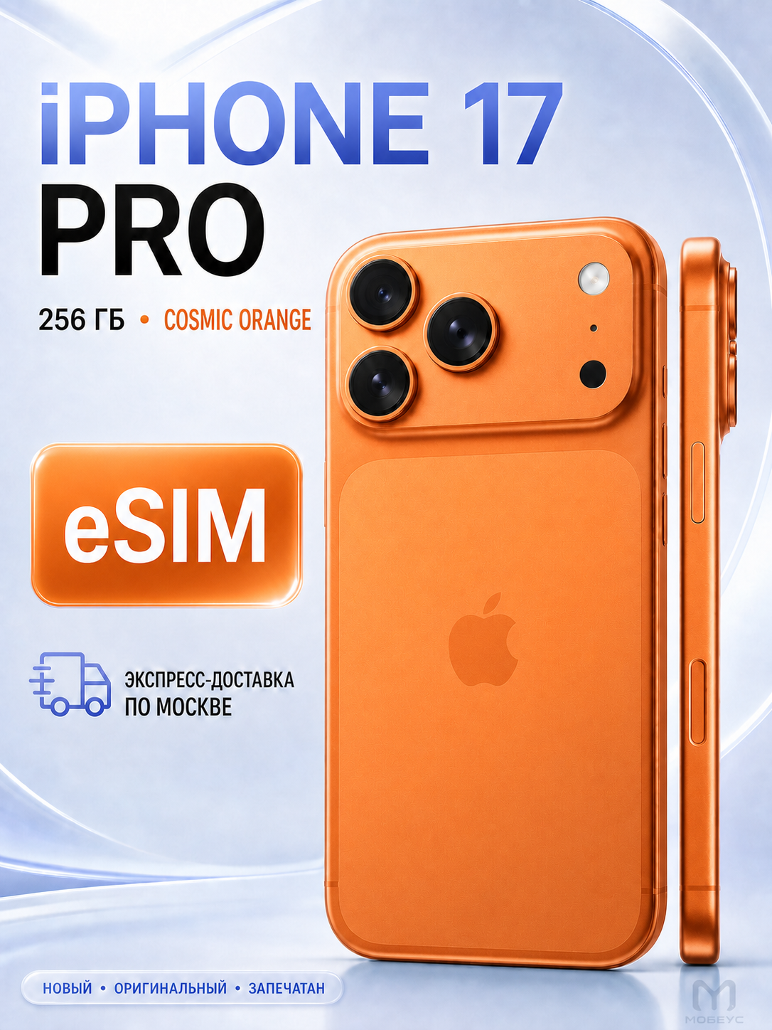 Смартфон Apple iPhone 17 Pro, 256 ГБ, Cosmic Orange Dual: eSim