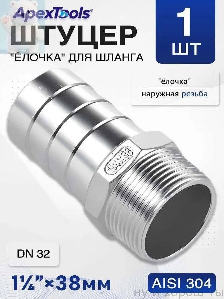 Штуцер ёлочка, наружная резьба 1 1/4"-38мм, нержавеющая сталь AISI 304, переходник для шланга, DN32, 1 шт