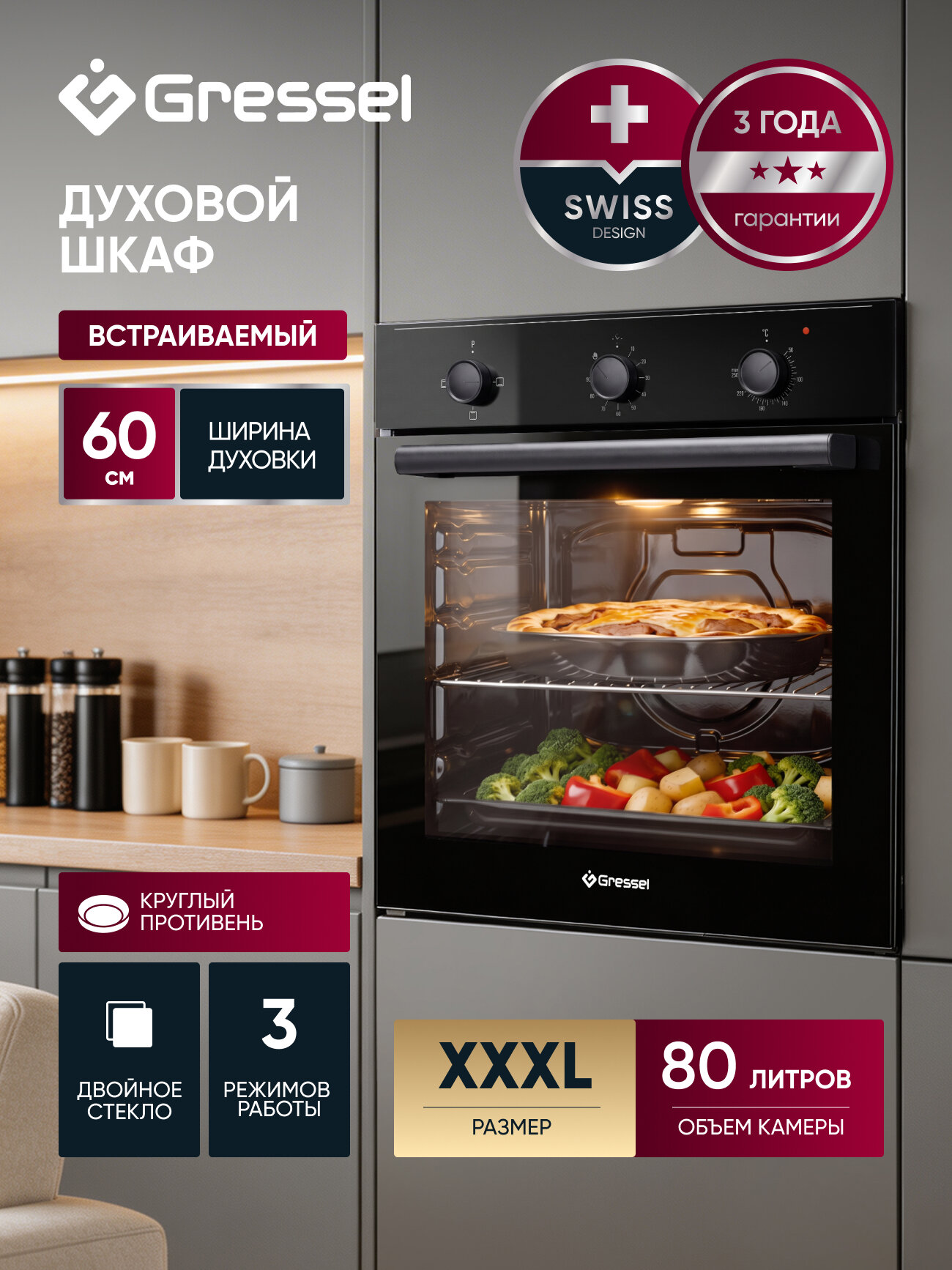 Духовой шкаф электрический встраиваемый Gressel U6EB14000 60 см, 3 режима работы, 80 л, очистка паром, двойное стекло