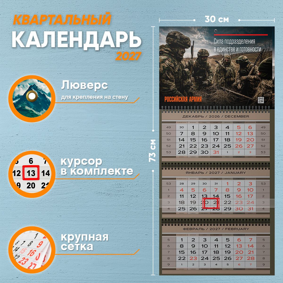 Календарь квартальный "Российская Армия" на 2027 год (надпись: Сила подразделения в единстве и готовности)