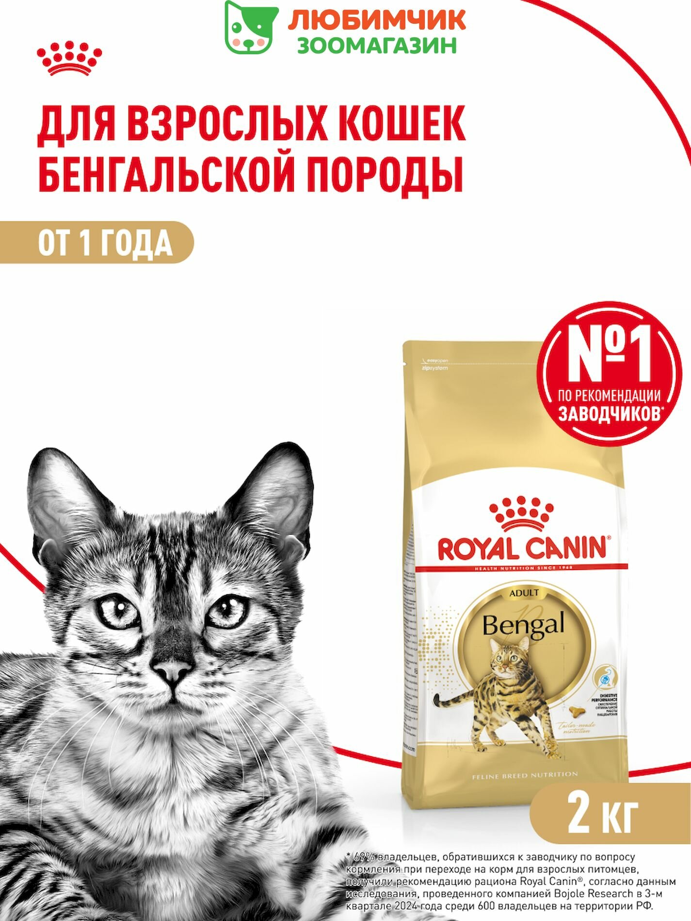 Royal Canin корм для взрослых кошек породы Бенгал 2 кг