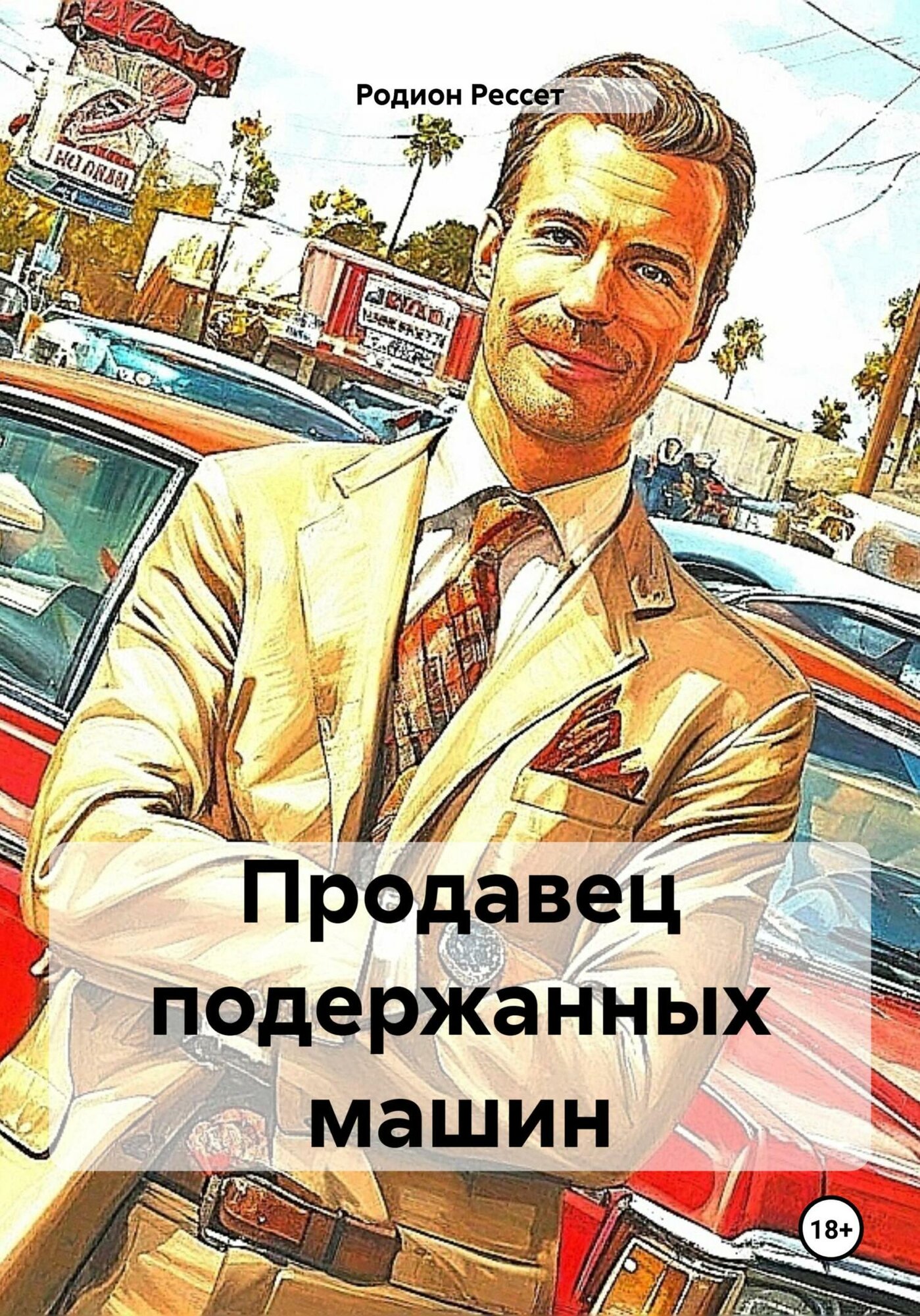 Продавец подержанных машин Reprinted books