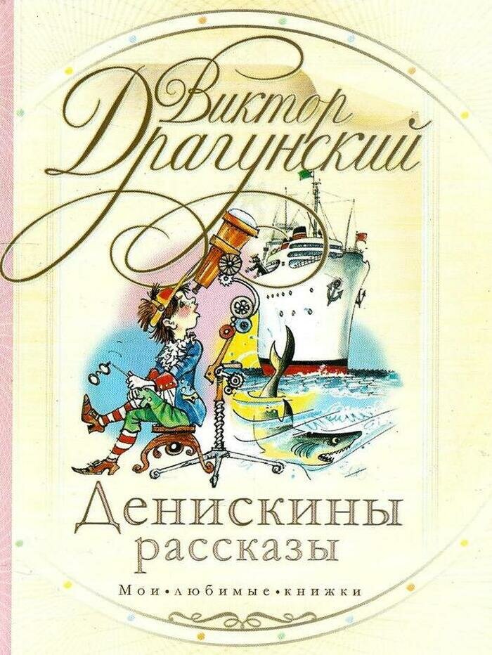 Денискины рассказы