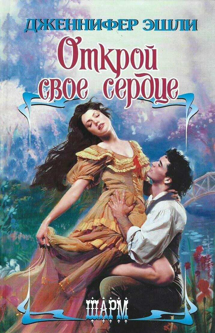 Открой свое сердце