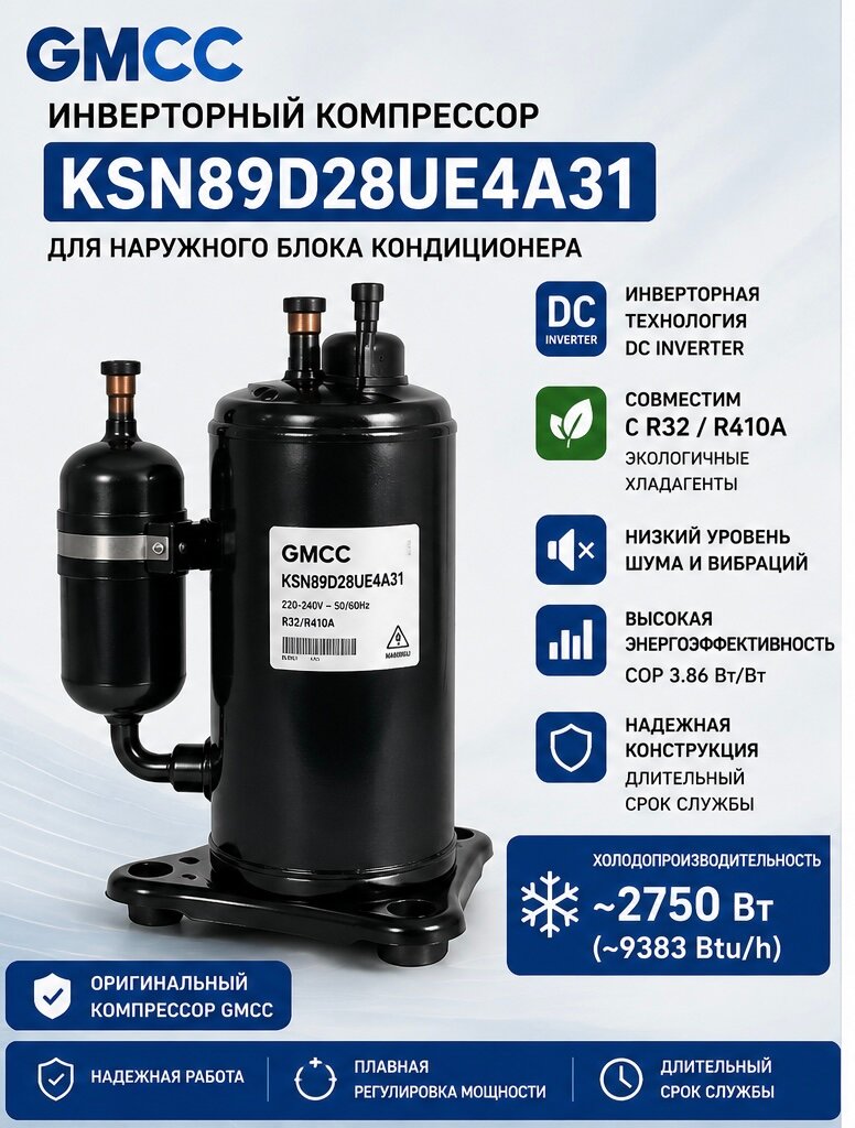 Инверторный компрессор GMCC KSN89D28UE4A31, для внешнего блока кондиционера