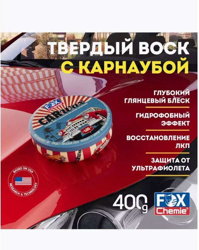Воск с карнаубой FOX CHEMIE тверд. 400гр (с аппликатором)