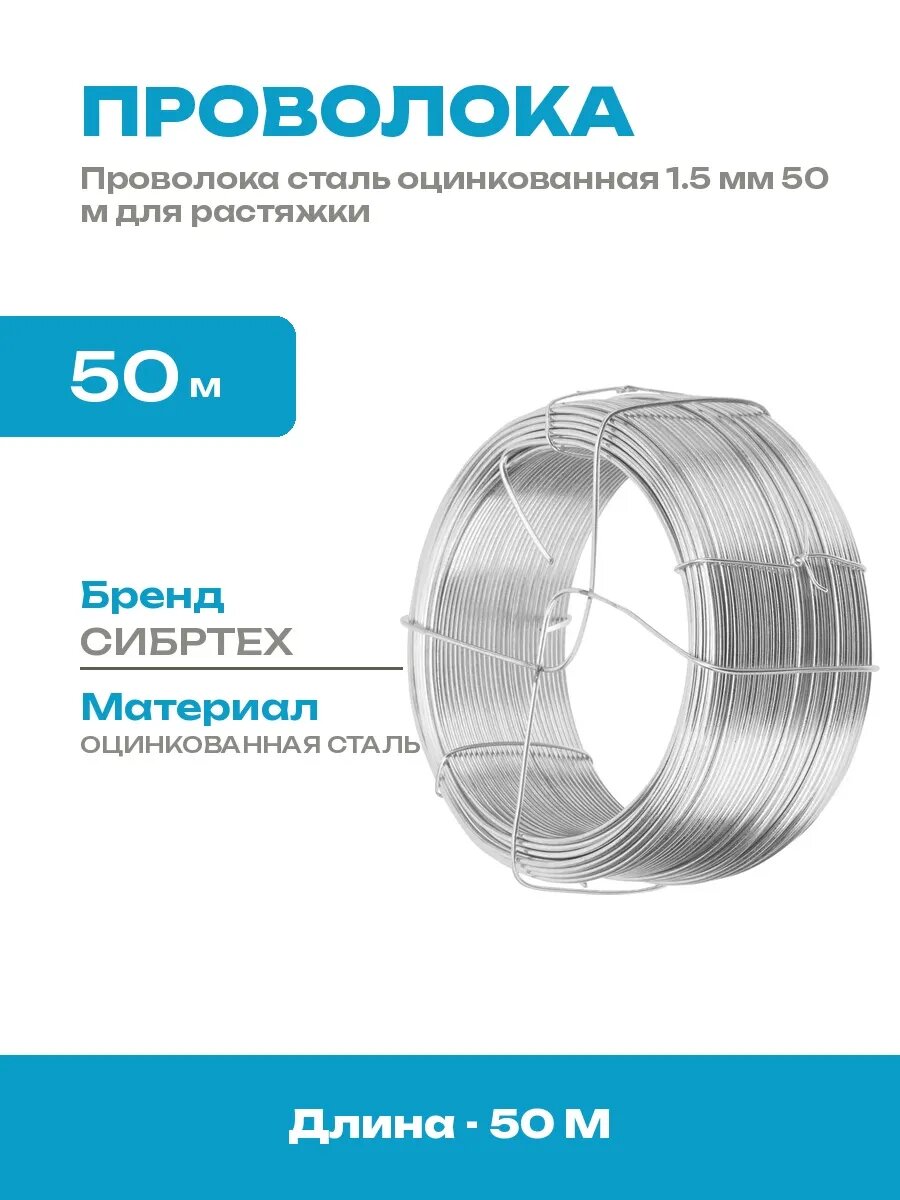 Стальная проволока 1.5 мм 50 метров для хозяйственных нужд