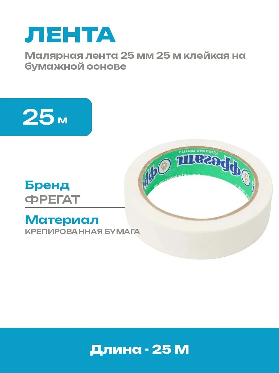 Лента бумажная малярная 25 мм 25 м для защиты поверхностей