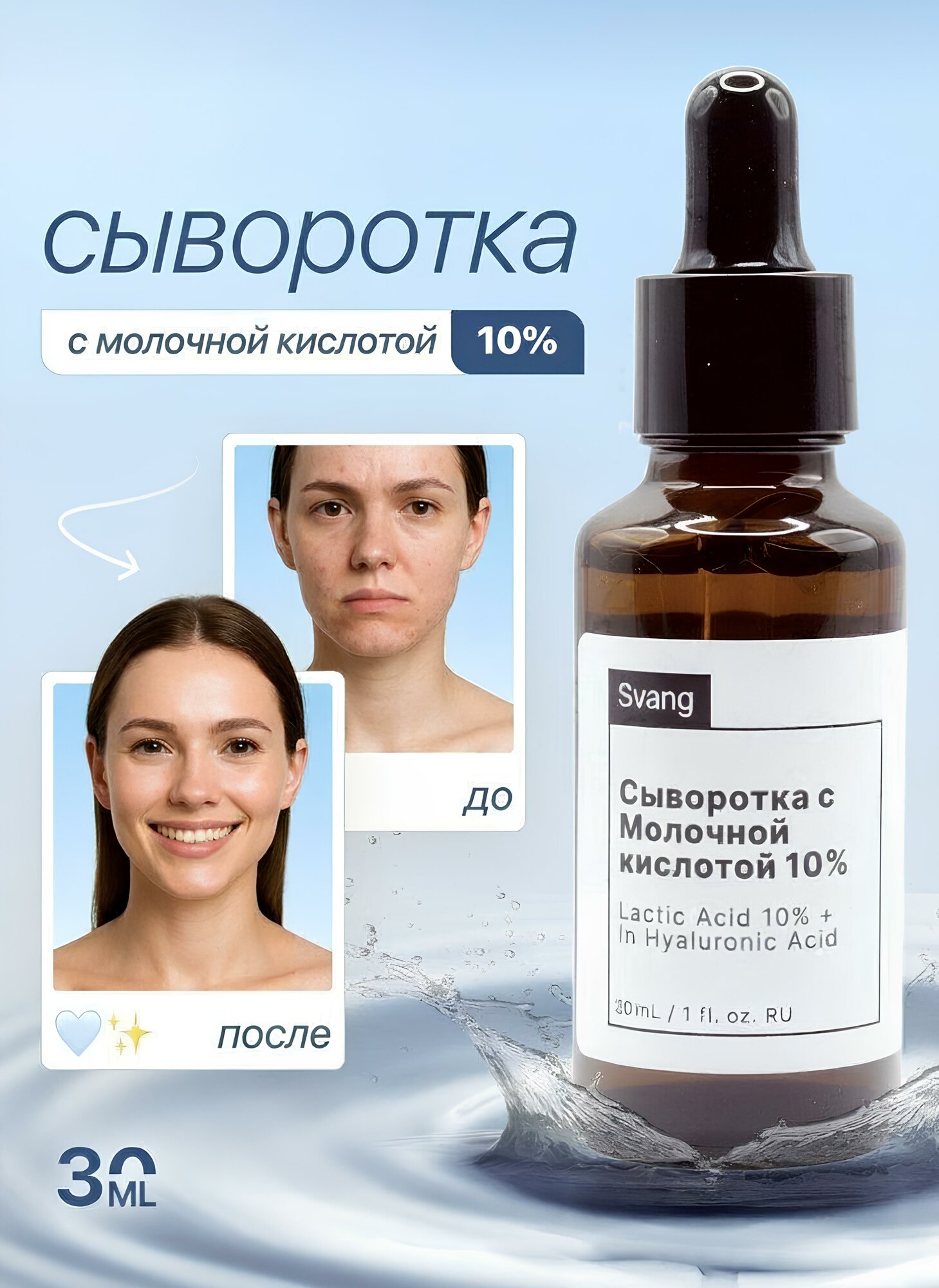 SVANG Сыворотка для лица с молочной кислотой, от прыщей, акне, увлажняющая 30 мл