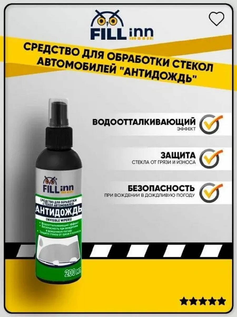 Антидождь для стекол и зеркал автомобиля 200мл.