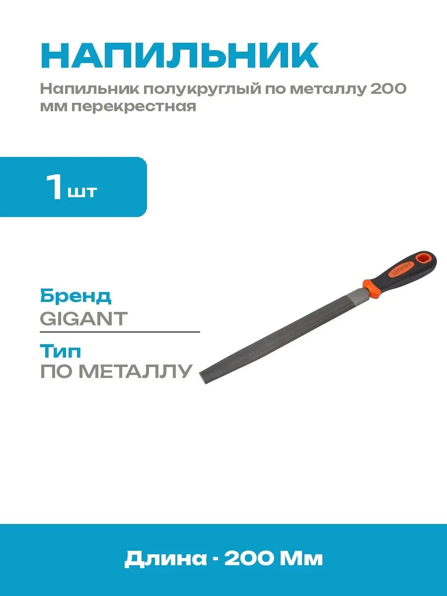 Слесарный напильник полукруглый 200 мм с эргономичной ручкой