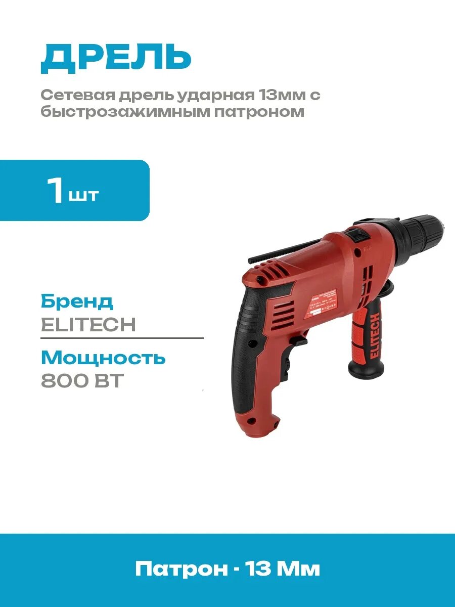 Электродрель ударная 800Вт с реверсом и кейсом для дома