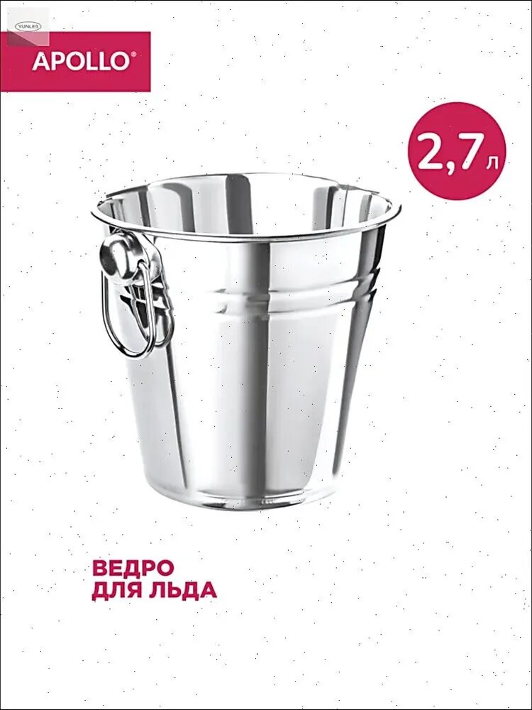 Ведерко для льда, 2.7 л, диаметр 16.5 см