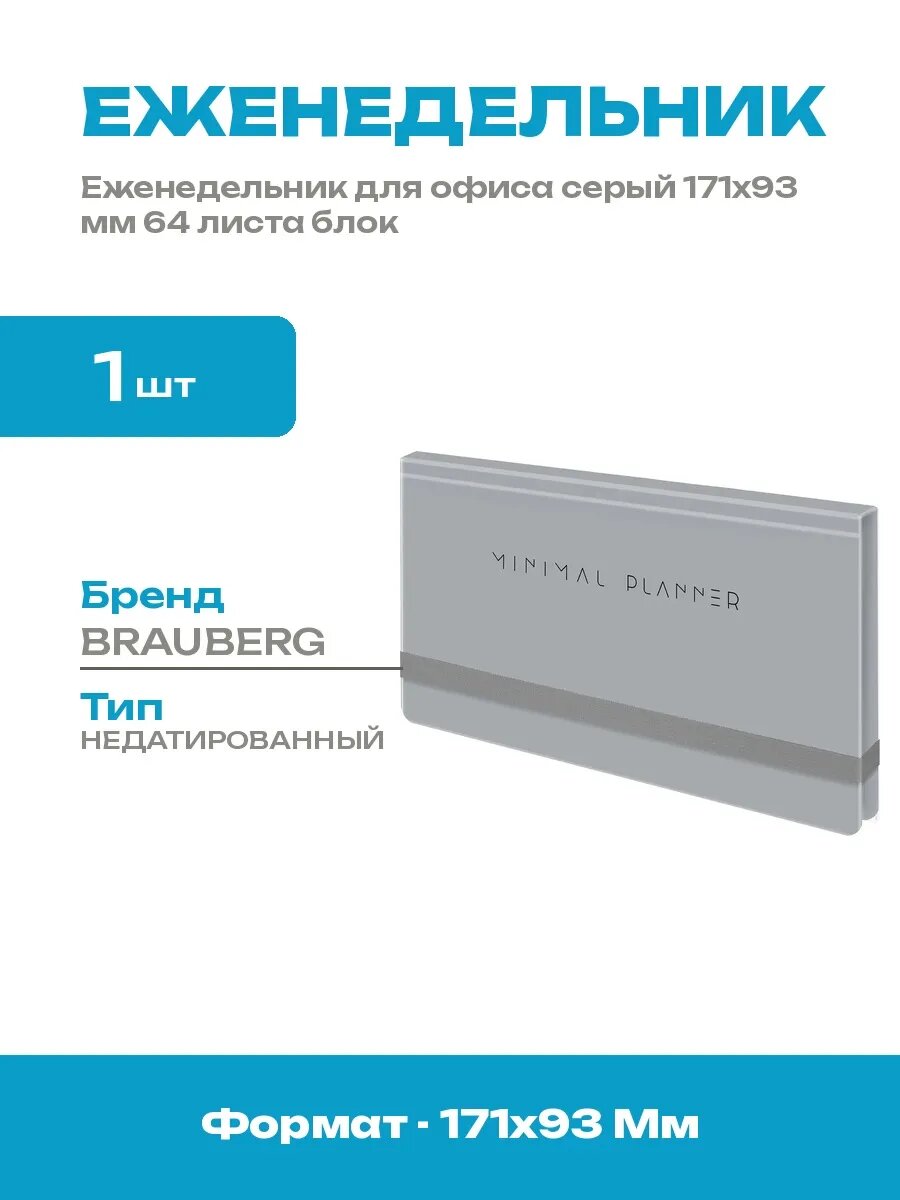 Планинг недатированный серый 171x93 мм книжный переплет