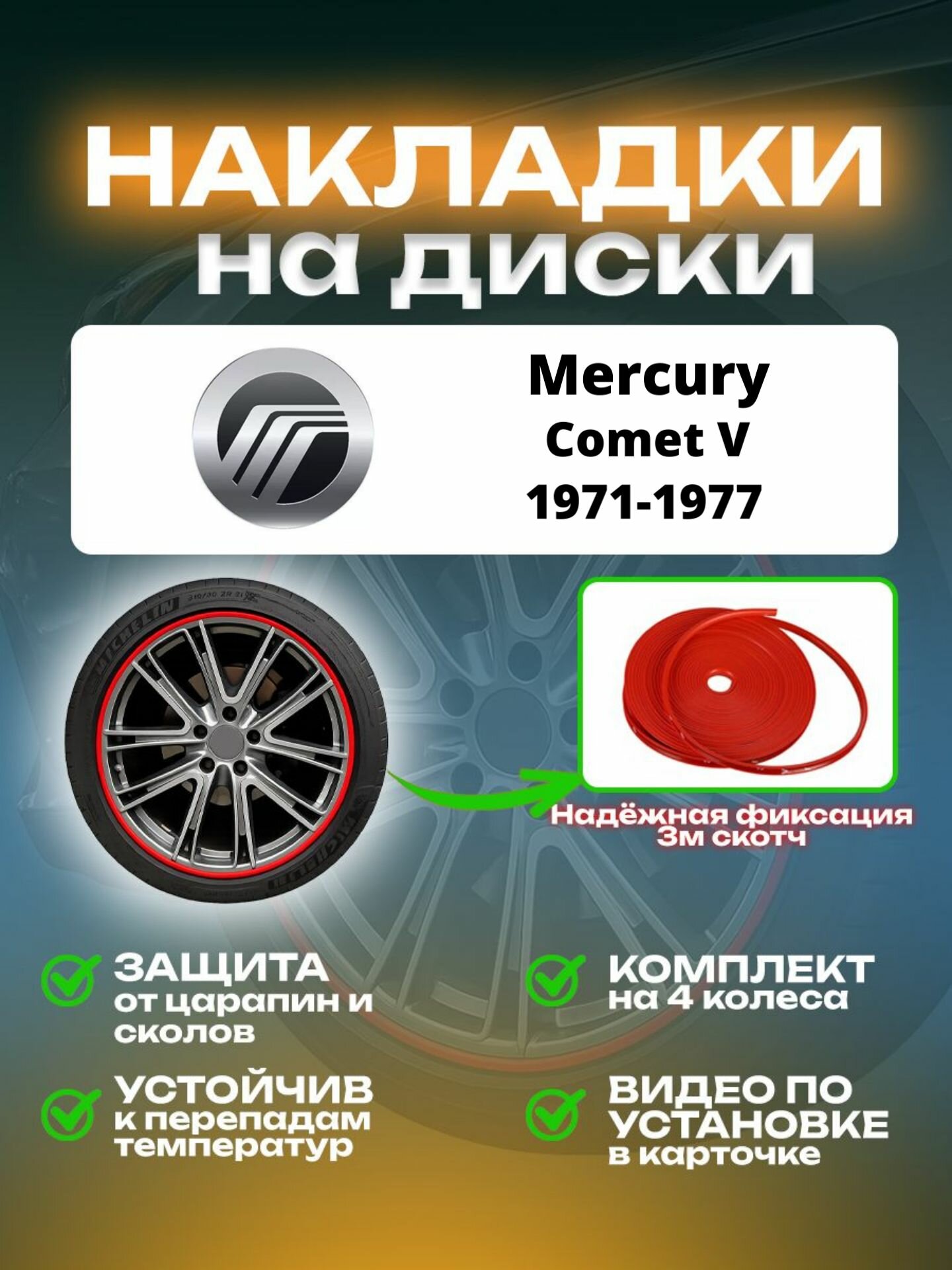 Накладки на диски Mercury Comet V (1971-1977)/ Меркури Комет 5 поколение, цвет красный