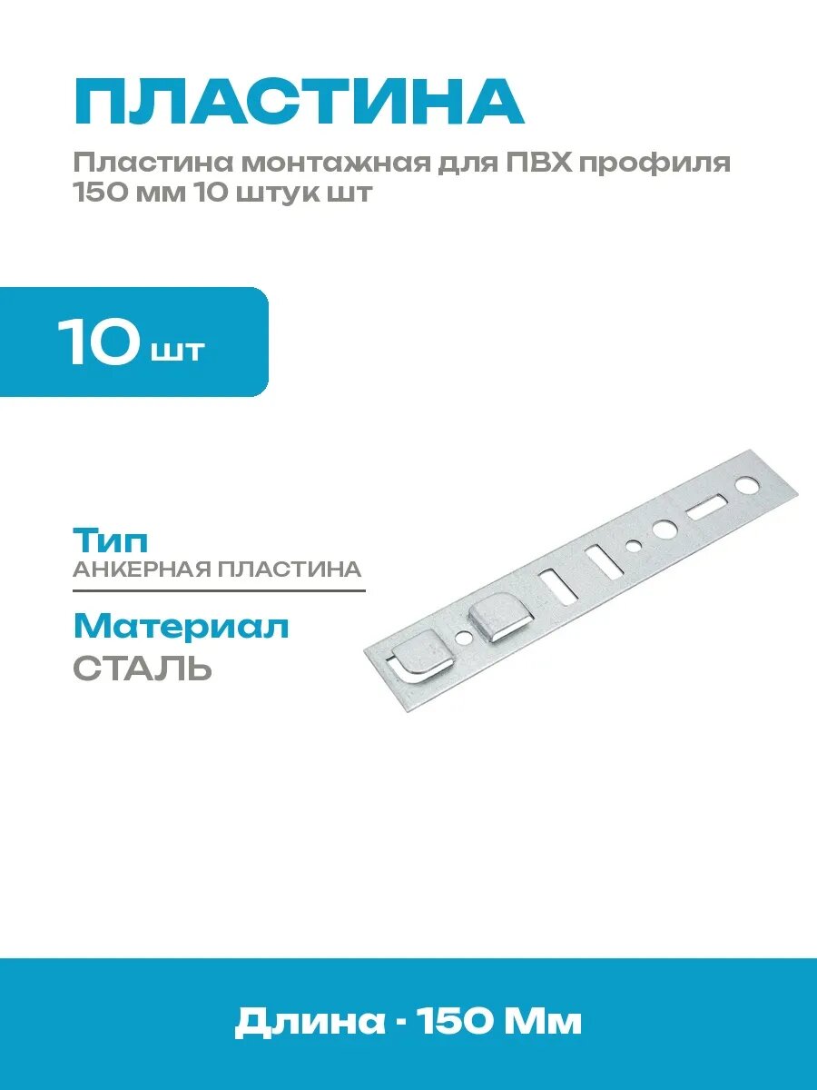 Перфорированная пластина для окон ПВХ 150 мм 10 штук шт