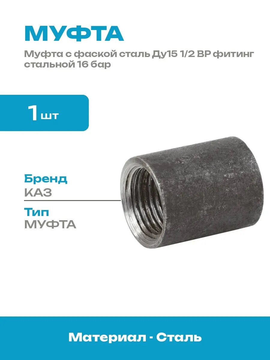Муфта резьбовая сталь ВР Ду15 соединитель стальной 1/2 дюйма