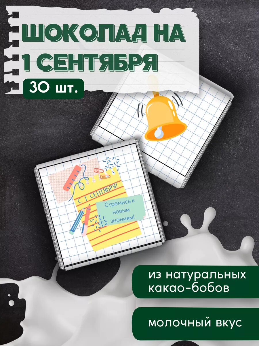 Шоколад на 1 сентября
