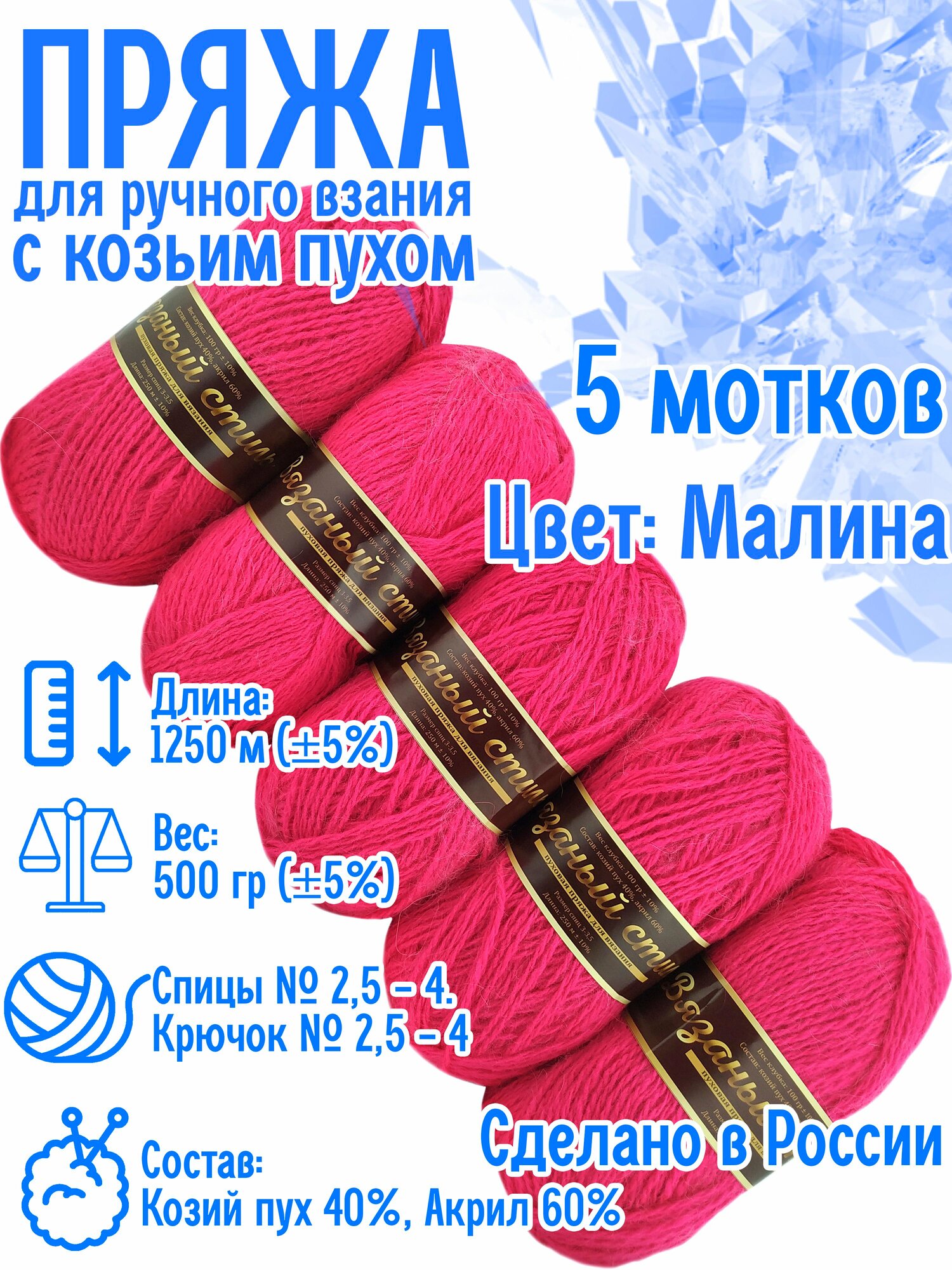 Набор для вязания: 5 мотков пряжи с козьим пухом 500 гр, 1250 м.(+/-5%) Состав: 40% козий пух, 60% акрил. Цвет: Малина