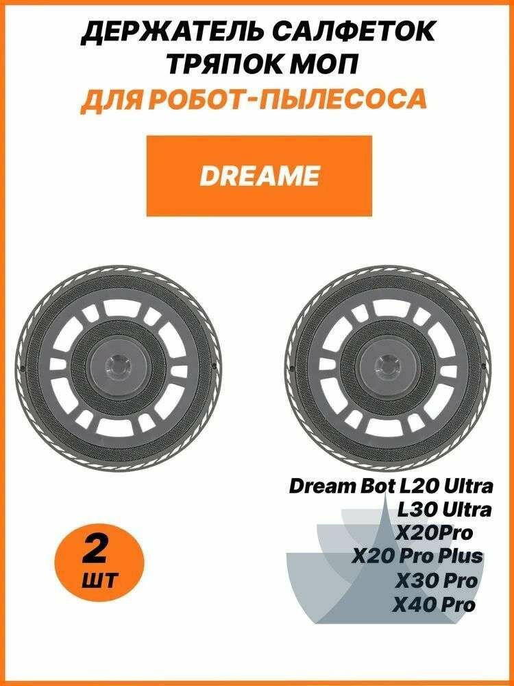 Держатель салфетки, тряпки МОП (2 шт.) для робот-пылесоса Dreame Bot L20 Ultra, L30 Ultra, X20 Pro Plus, X30 Pro, X40 Pro