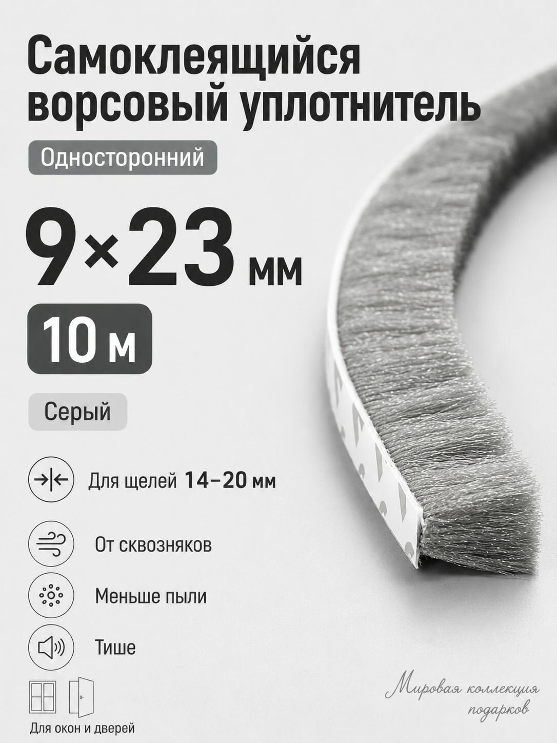 Самоклеящийся ворсовый уплотнитель для окон и дверей, 10 м, 7/9 мм, защита от ветра, пыли и насекомых