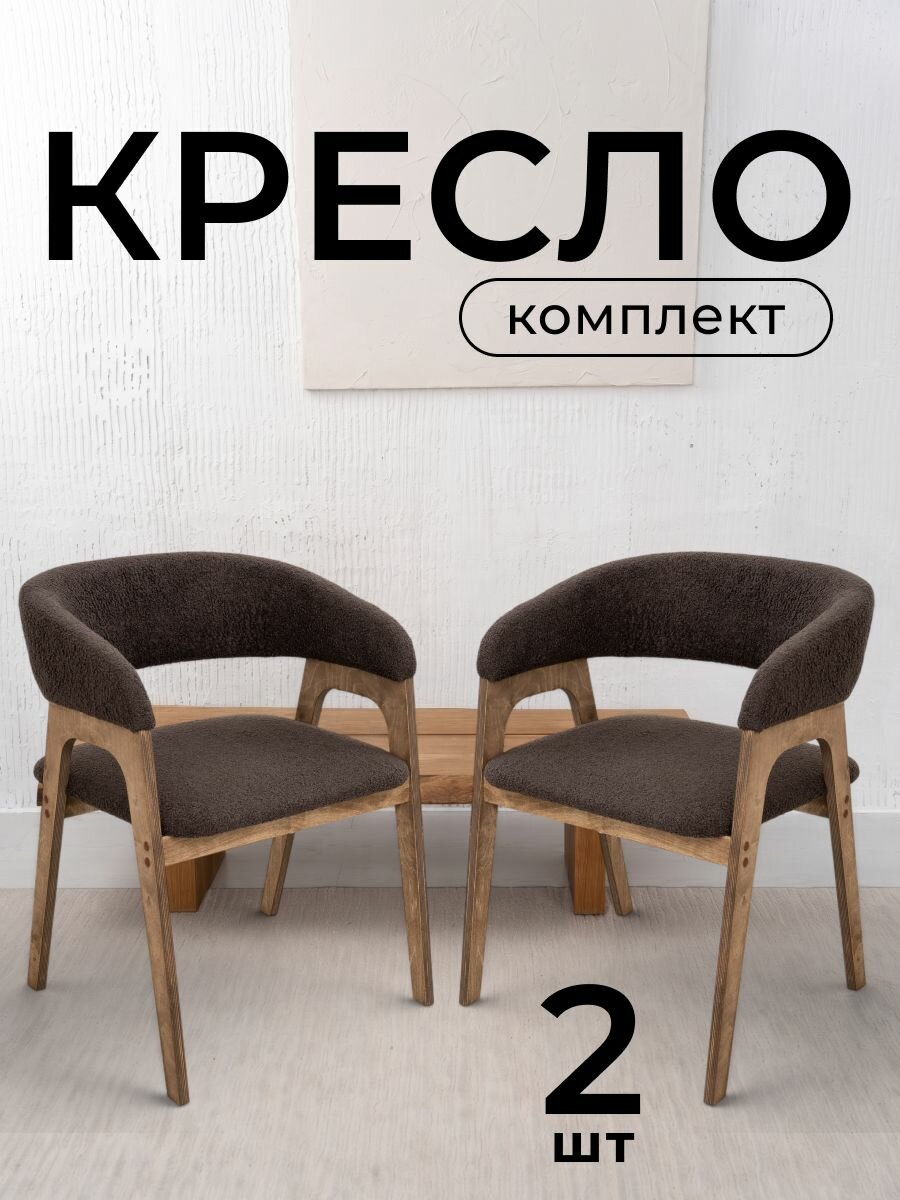 Стул кресло букле для кухни 2 шт