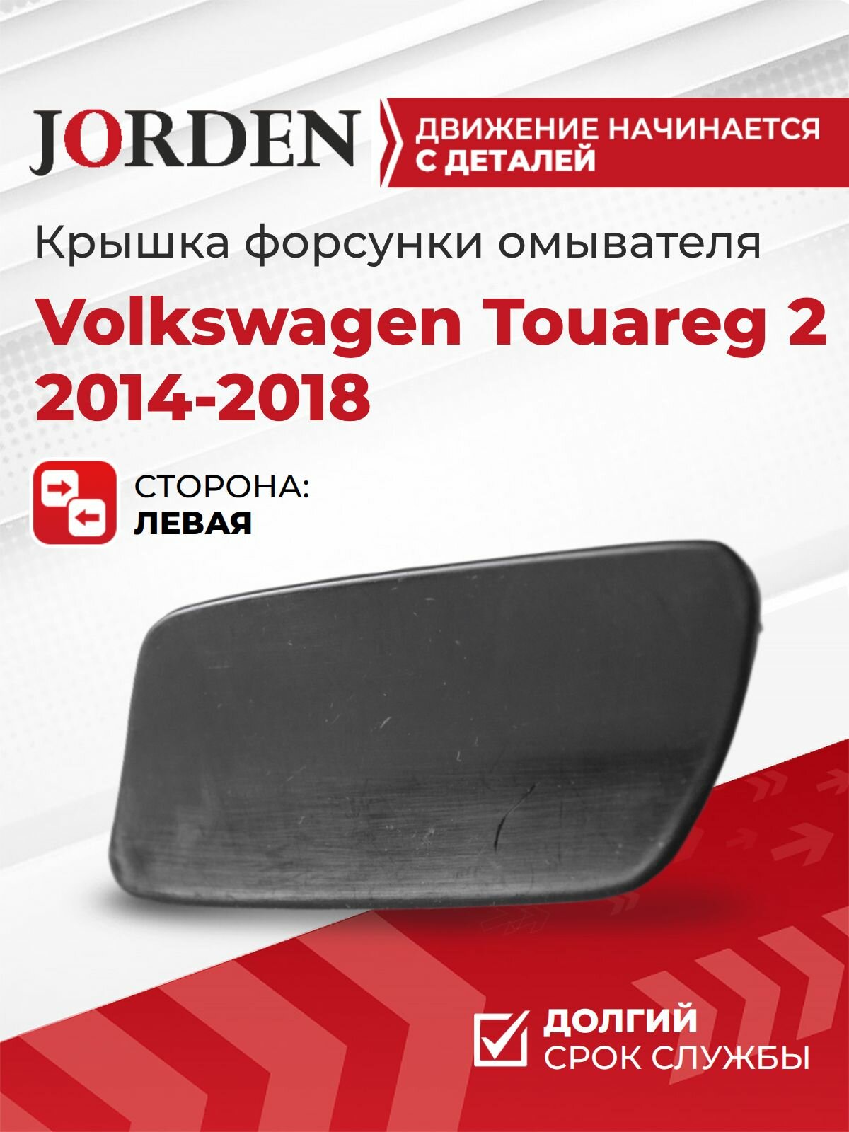Заглушка фароомывателя Volkswagen Touareg 2 2014-2018, левая крышка форсунки омывателя, накладка бампера OEM 7P6807937A