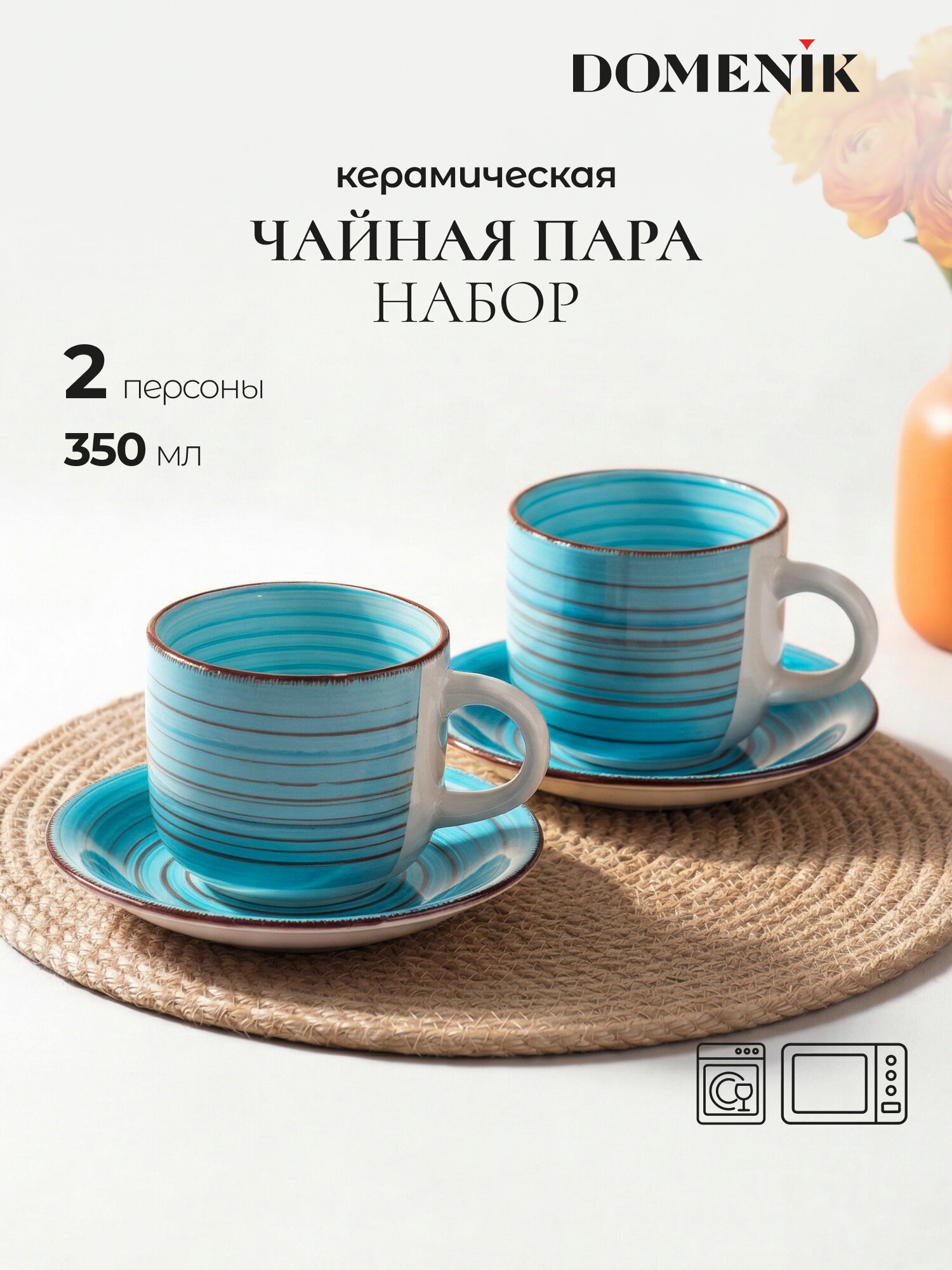 Чайный набор Domenik LAGUNA 4 предмета 350мл( 2 чашки + 2 блюдца)