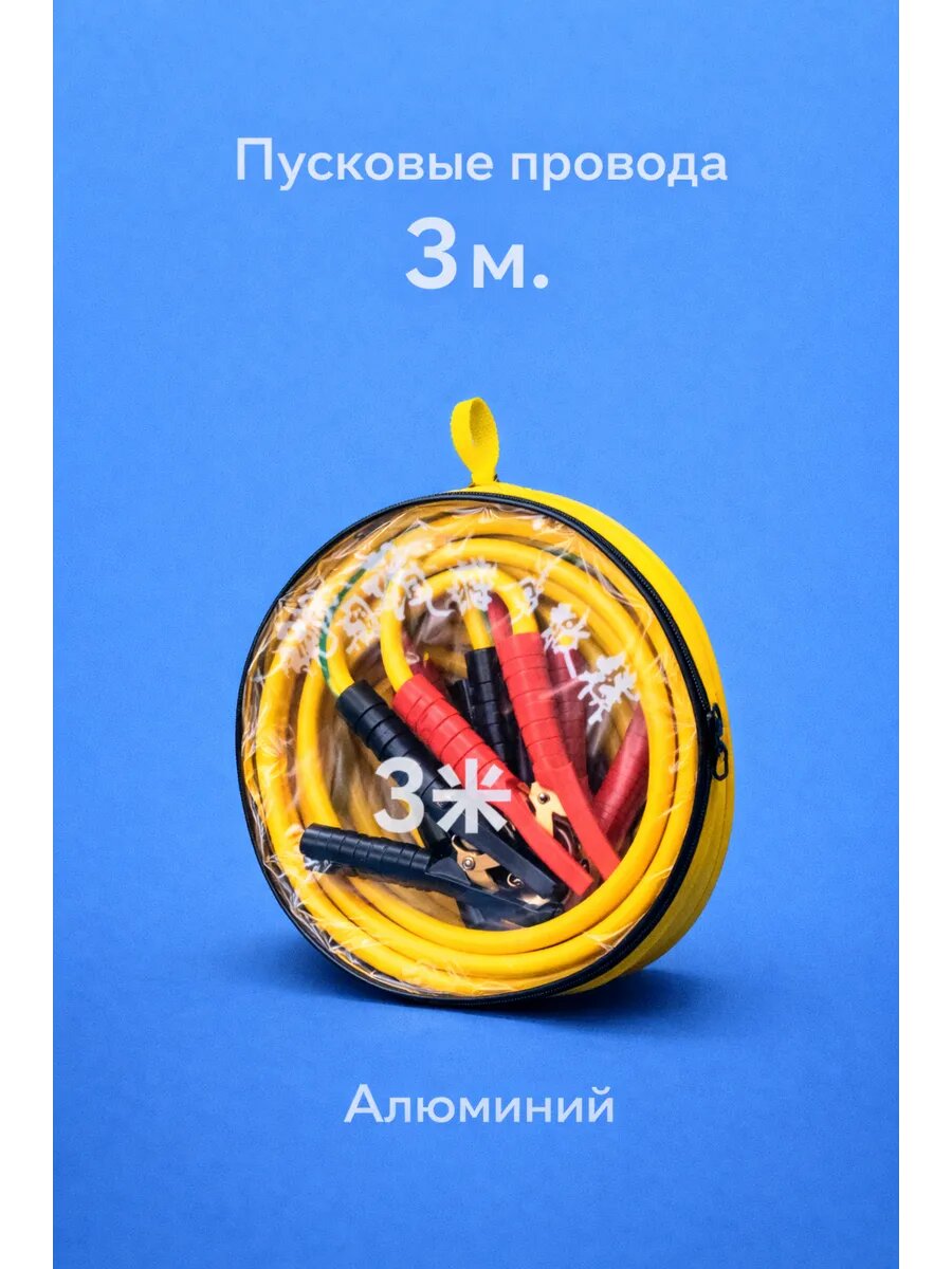 Провода прикуривания автомобиля 3м