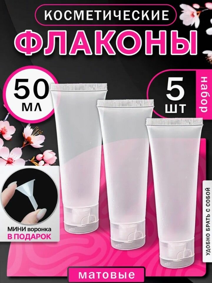 Флакон косметический пустой 50 мл 5 шт.