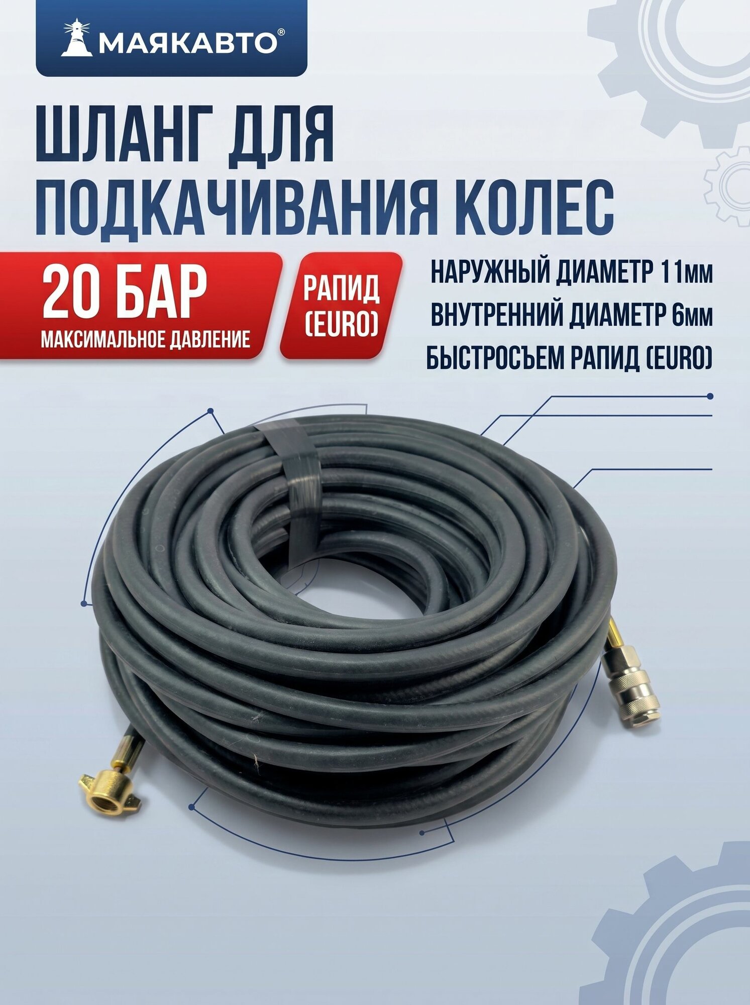 Шланг для подкачивания / подкачки колес 24 метра с быстросъемом (6х11, 20 BAR/300PSI), м40241, МаякАвто