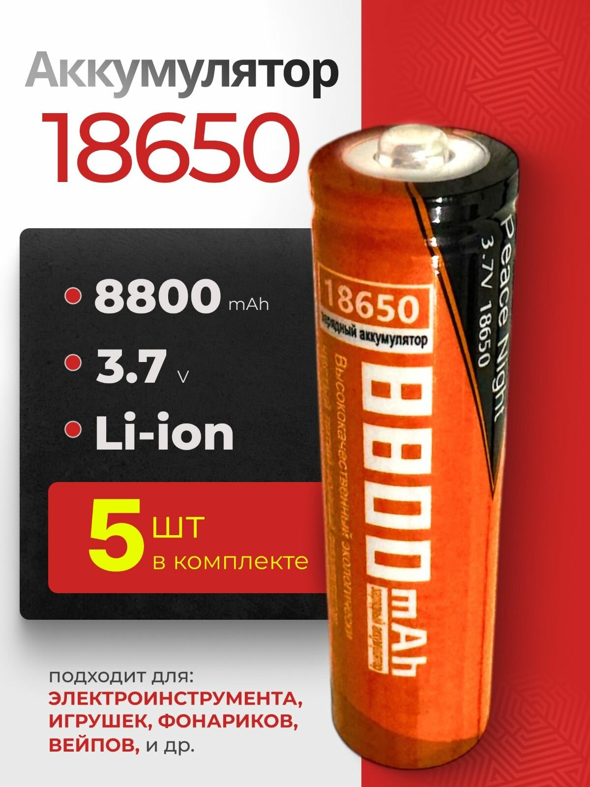 Батарейка аккумуляторная 18650 3.7 V 8800mAh 5 шт, аккумулятор литий-ионный (Li-ion) с выпуклым плюсовым контактом. Для налобного фонаря, шуруповерта, триммера, универсальный.