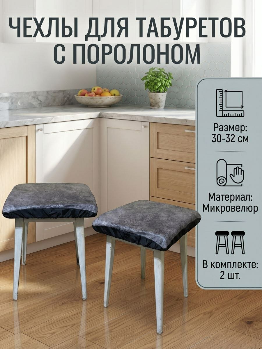 Чехол на мебель для табурета 32x32 см мрамор серый