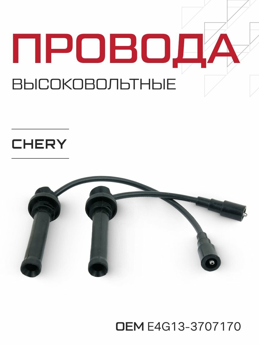 Провода высоковольтные на Chery Arizzo 7 / Tiggo 3 / 4 FL
