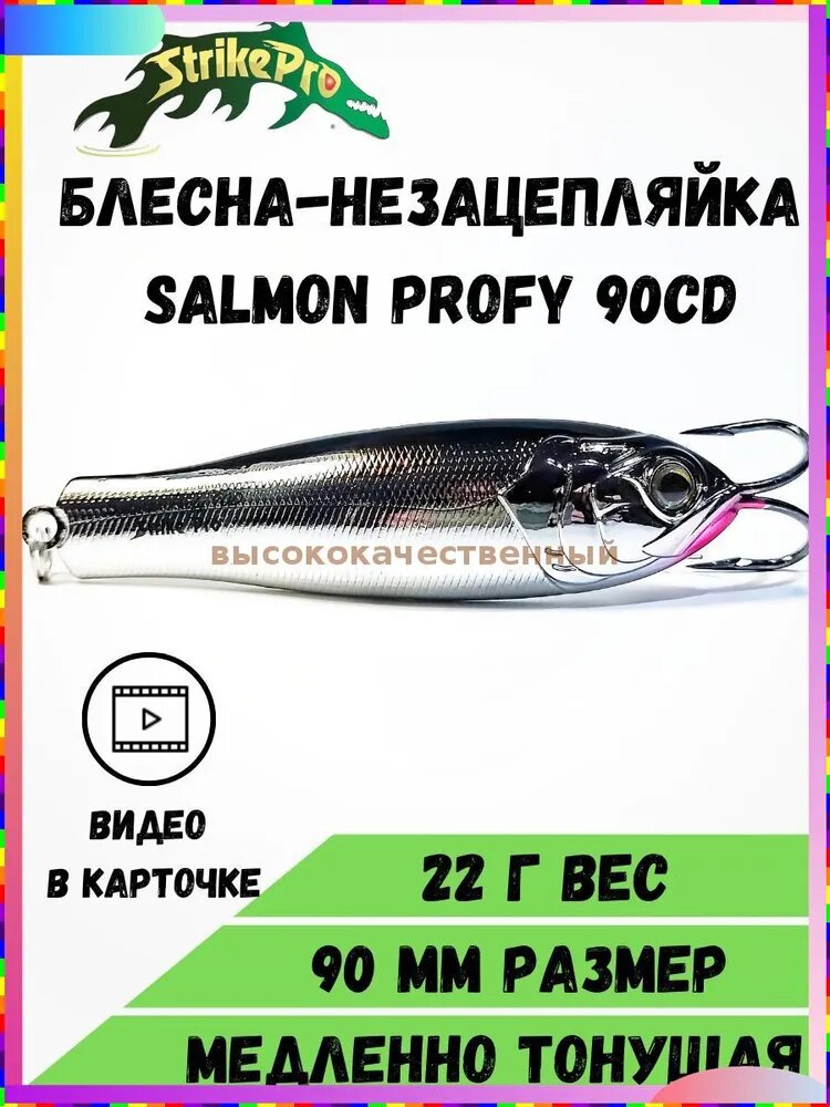 Блесна-незацепляйка Strike Pro Salmon Profy, 90 мм, 22 г, цвет Чёрный спиной серебристый