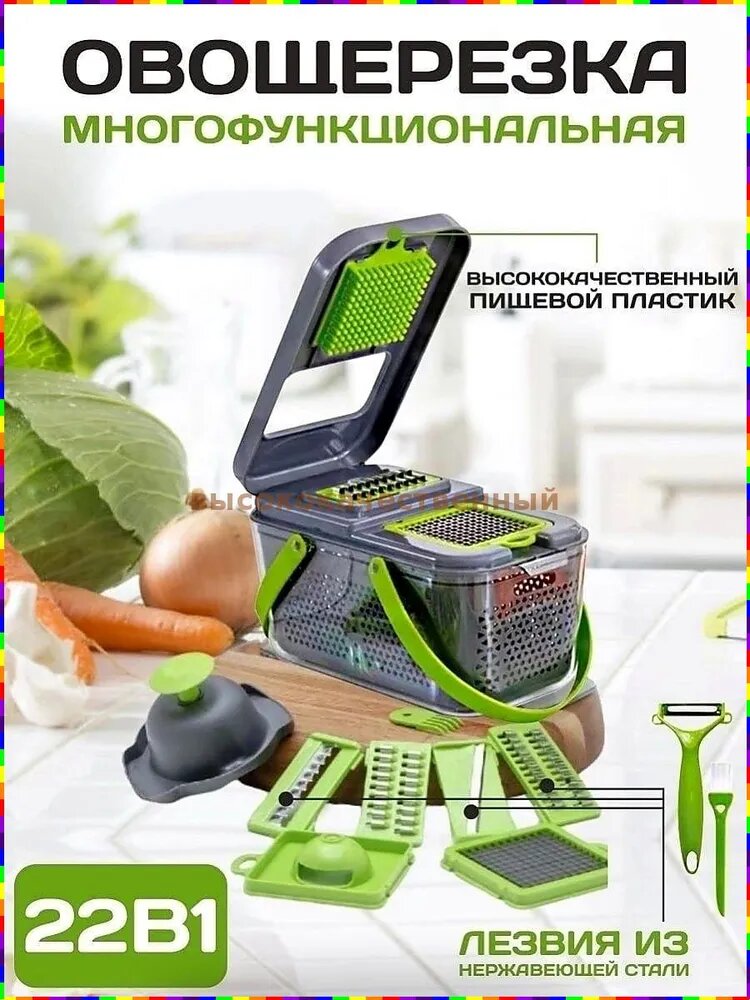 Многофункциональная овощерезка с 22 аксессуарами, включая насадки для нарезки кубиками и ломтиками, с контейнером для хранения