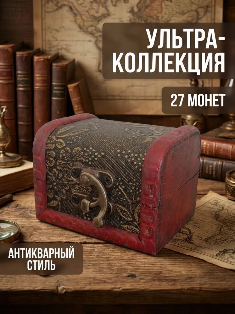 Драгоценные монеты комплект из 27 штук с коробкой