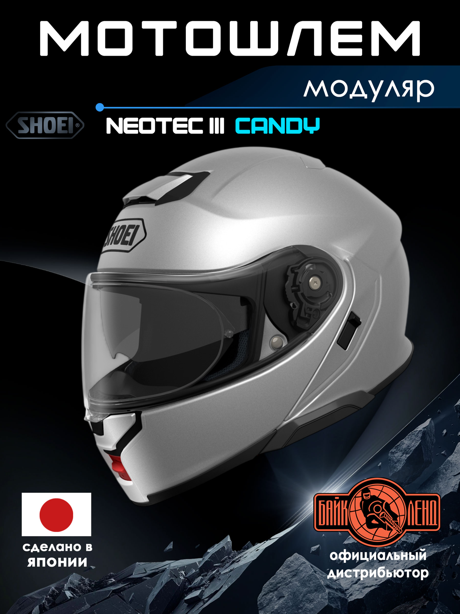 Мотошлем модуляр SHOEI NEOTEC III CANDY (серебристый, M)