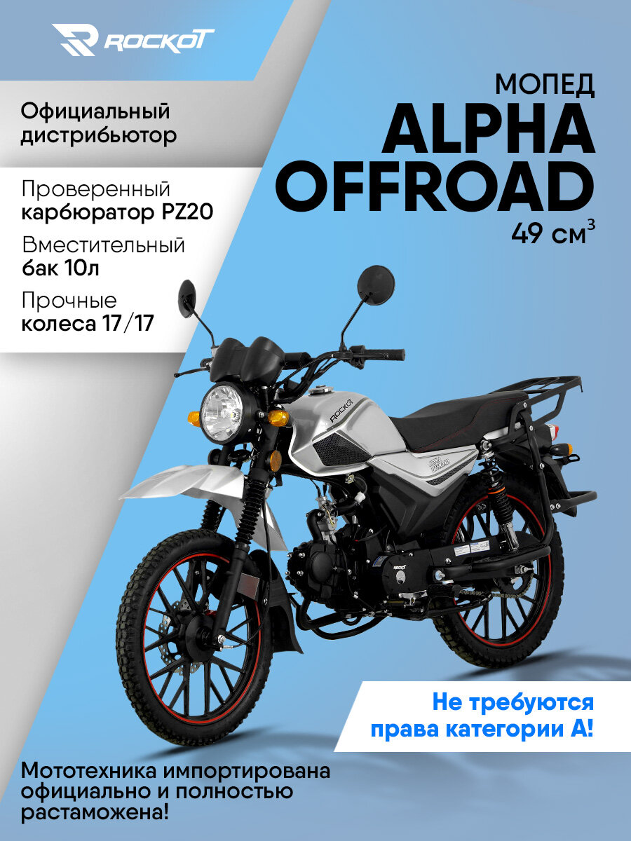 Мопед ROCKOT ALPHA OFFROAD, 4-х тактный двигатель, электростартер (серый металлик)