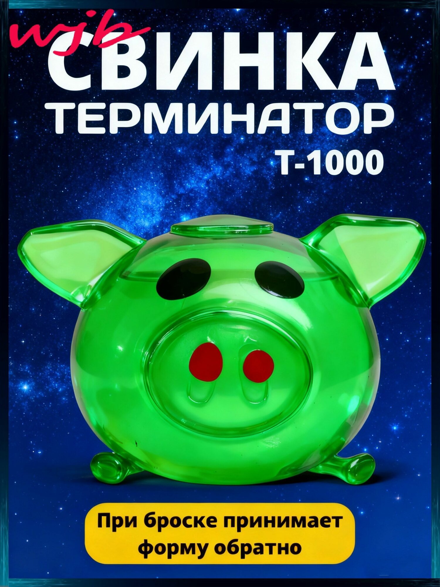 Антистрессовая игрушка "Свинка" с эффектом Терминатора мялка антистресс поросенок