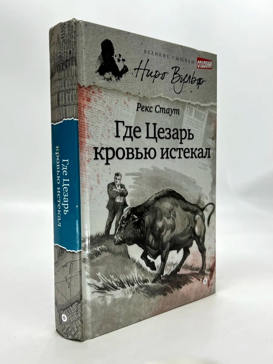 Рекс Стаут. Где Цезарь кровью истекал