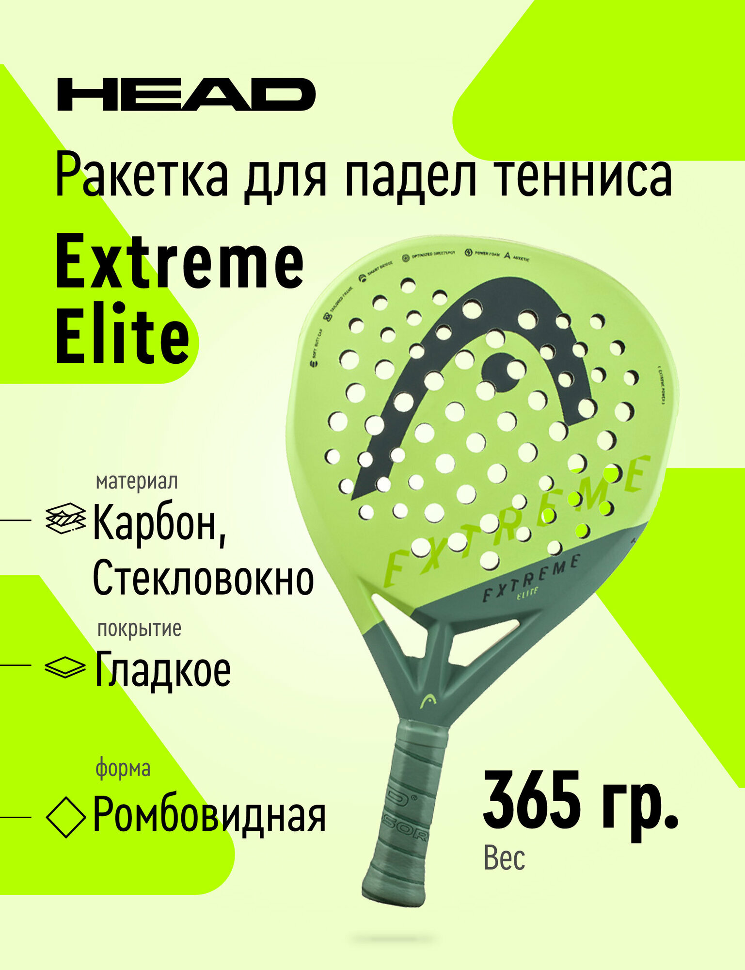 Ракетка для падела HEAD Extreme Elite 2023